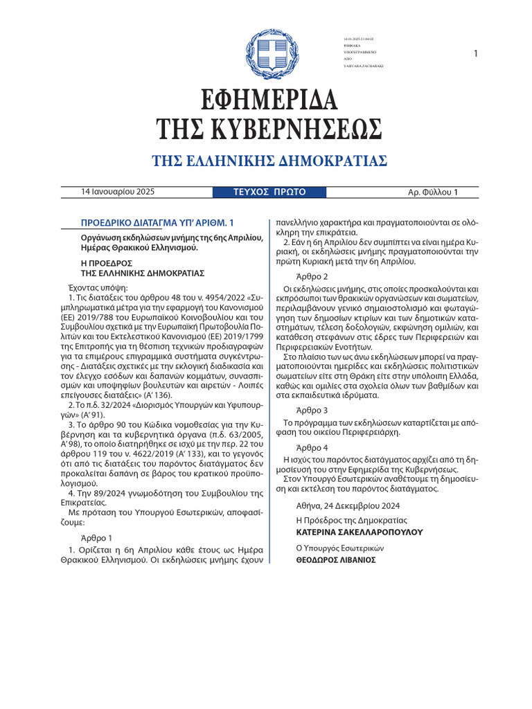 14.01.2025 21:04:02 Ψηφιακα Υπογεγραμμενο ΑΠΟ Varvara Zacharaki | PDF