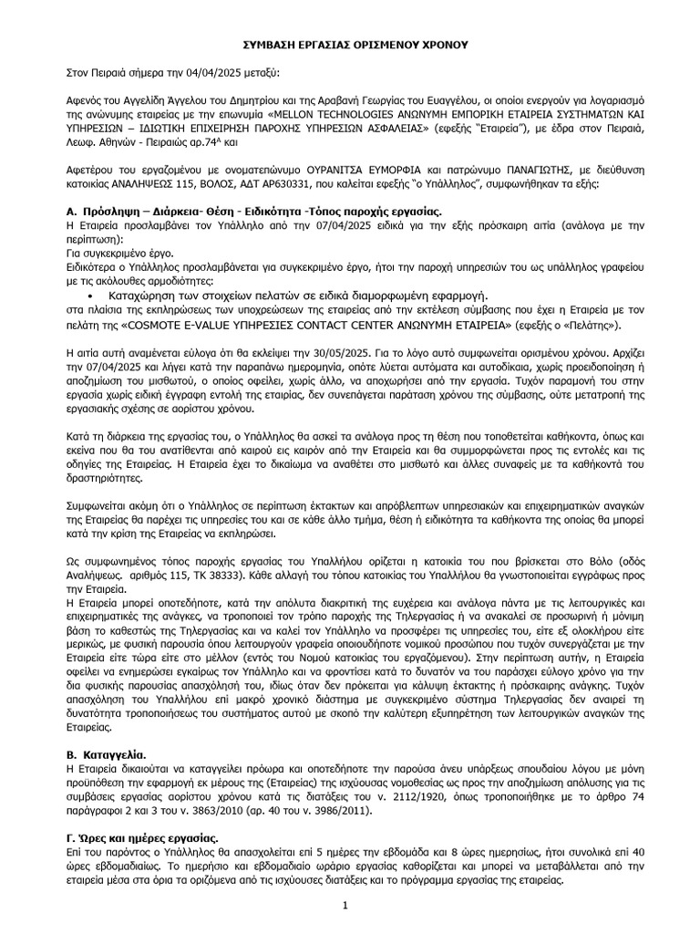ΣΥΜΒΑΣΗ ΕΡΓΑΣΙΑΣ ΟΡΙΣΜΕΝΟΥ ΧΡΟΝΟΥ.doc ΟΥΡΑΝΙΤΣΑ ΕΥΜΟΡΦΙΑ | PDF