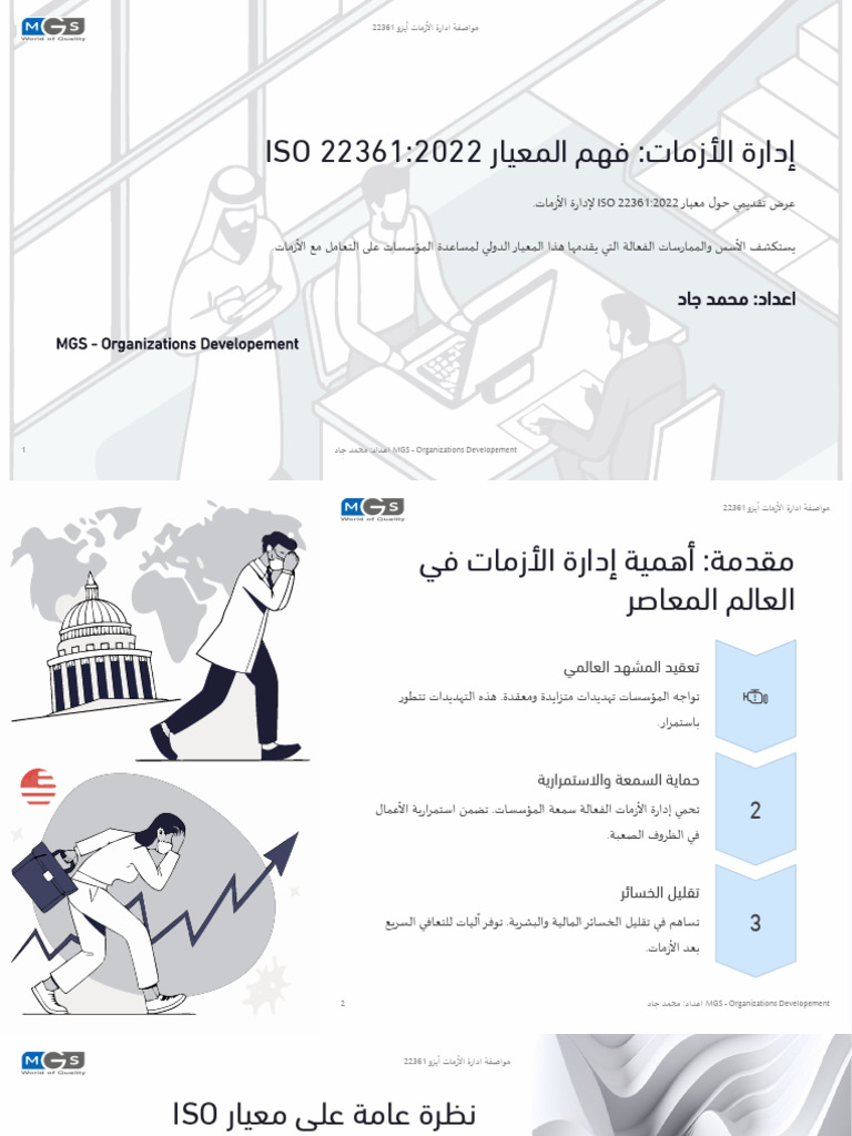 إدارة الأزمات - فهم المعيار Iso 22361 - 2022 | PDF