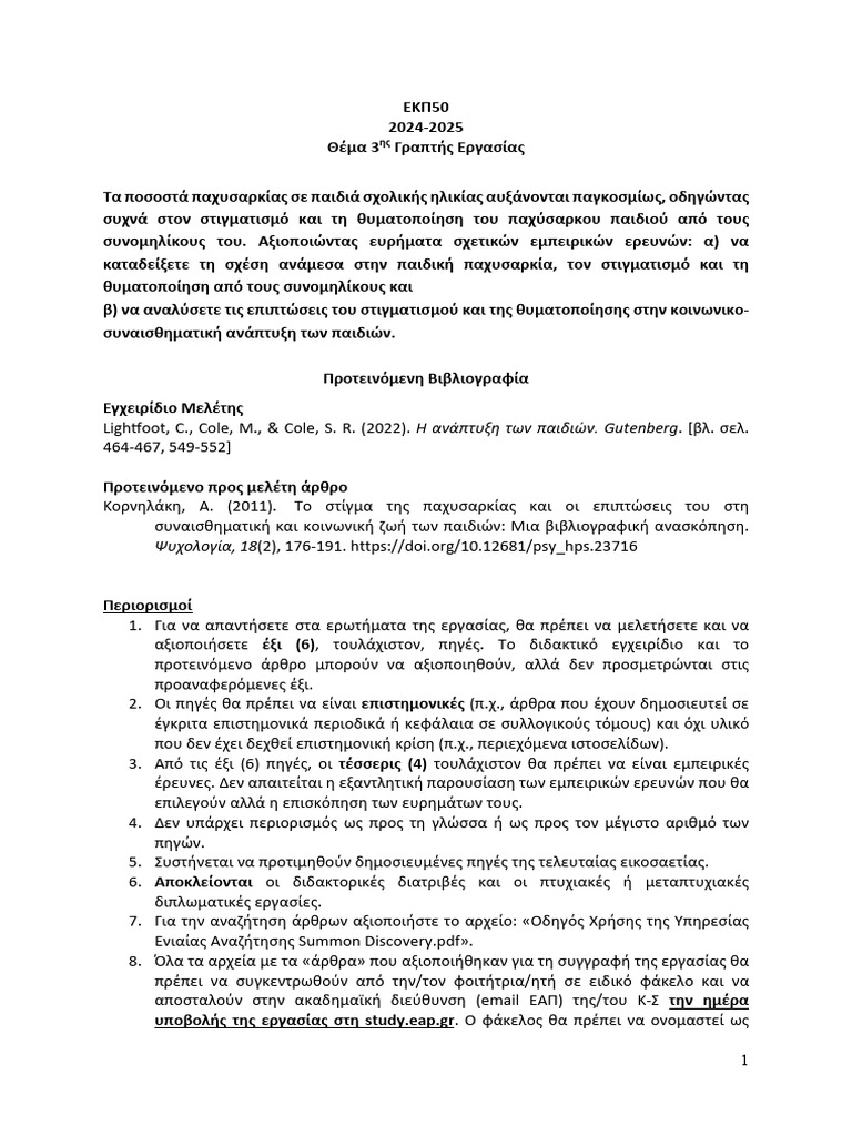 1 Θέμα 3ης Γραπτής Εργασίας 2024-2025 19-1-2025 ΑΝΑΡΤ | PDF