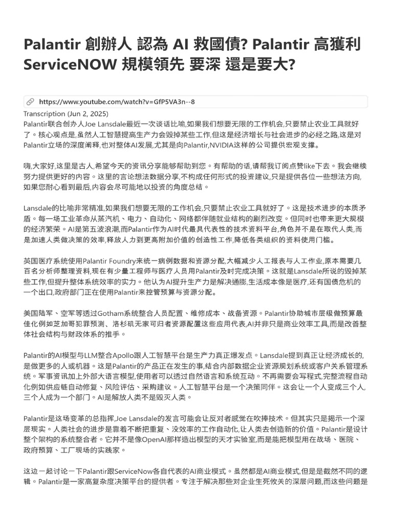 Palantir 創辦人 認為 AI 救國債 Palantir 高獲利 ServiceNOW 規模領先 要深 還是要大 | PDF