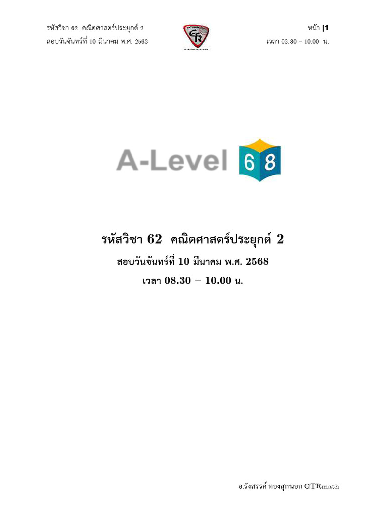 Alevel Math2 คณิตศาสตร์ประยุกต์ 2 - 2568 TCAS68 1 | PDF