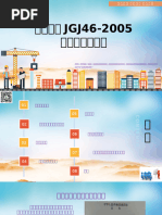 施工现场临时用电安全技术规范JGJ46 2005 | PDF