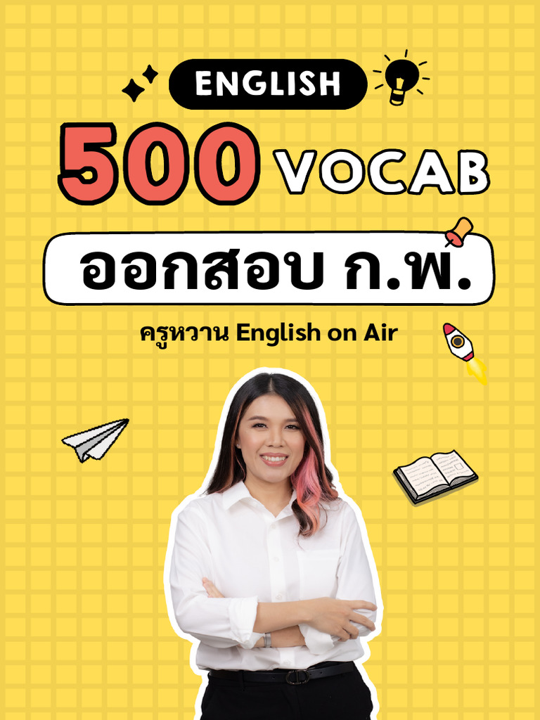 500 Vocab กพ | PDF
