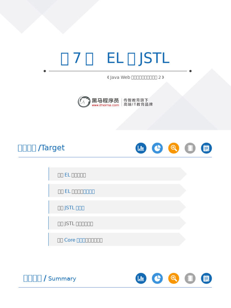 第7章 EL表达式和JSTL | PDF