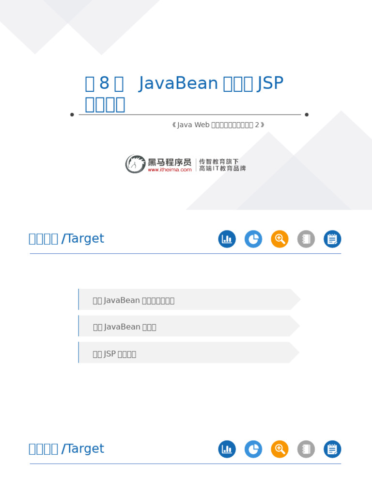 第8章 JavaBean与JSP开发模型 | PDF