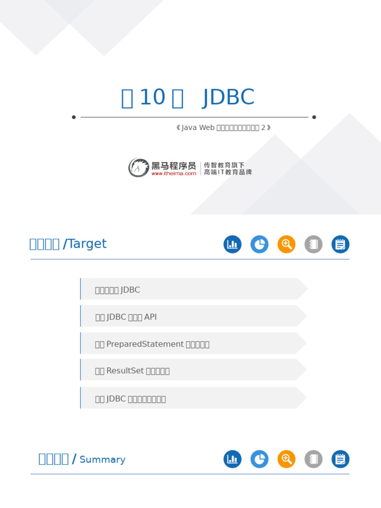 第10章 JDBC | PDF
