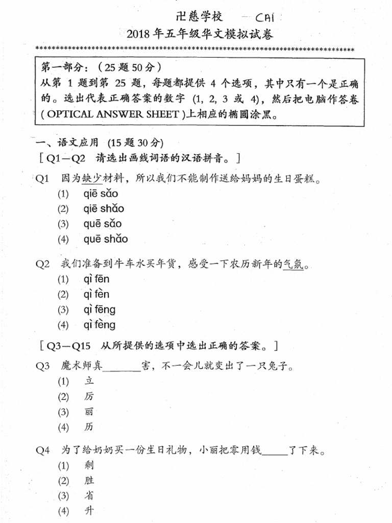 P5 Chinese 2018 CA1 Red Swastika Exam Paper | PDF