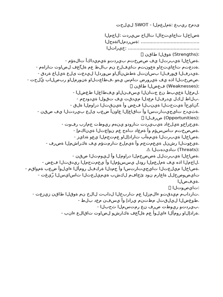 SWOT Abir Hamdi-1 | PDF