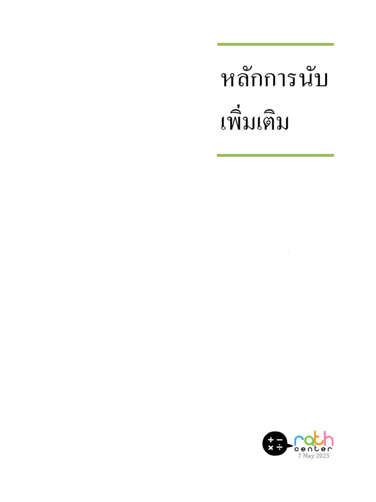 math m5 1 หลักการนับเบื้องต้น rath | PDF