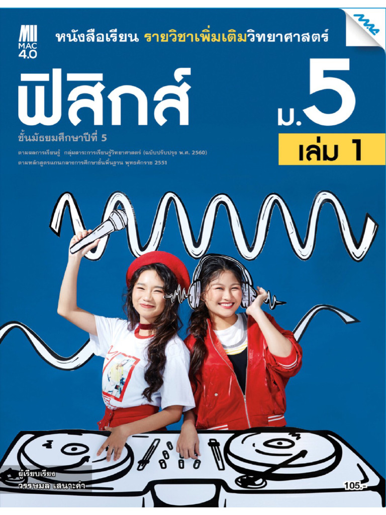 phys m5 1 MAC หนังสือฟิสิกส์ ม.5 เล่ม 1 | PDF