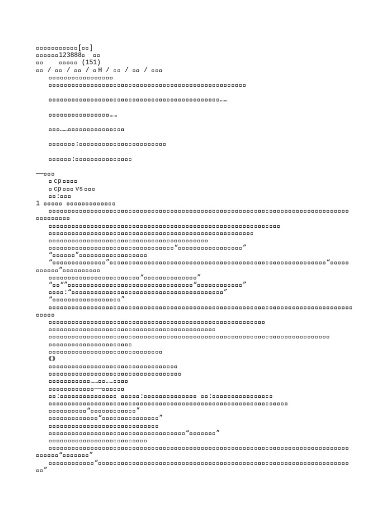 《笨蛋小美人下错春药之后》作者：世风日下 (1v1) | PDF