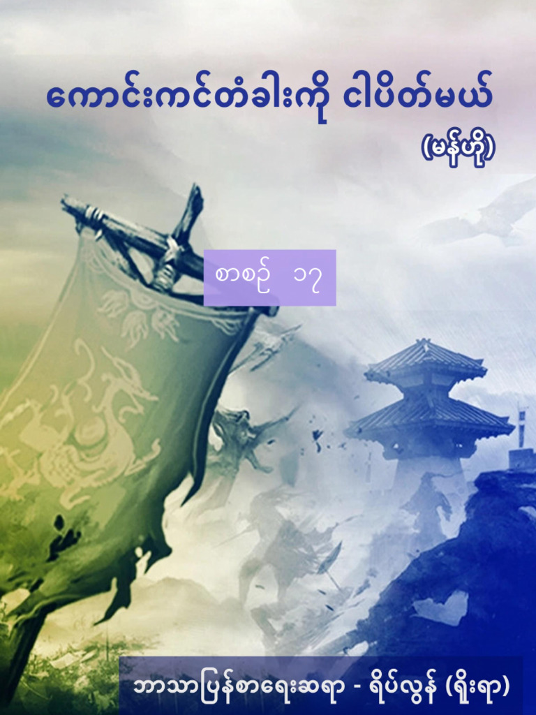 Meng Hao Book 17 (226 - 239) | PDF