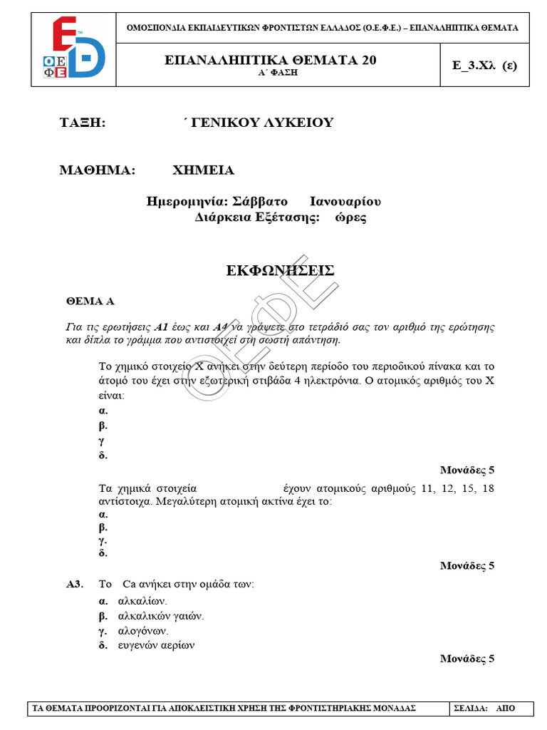 ΧΗΜΕΙΑ | PDF