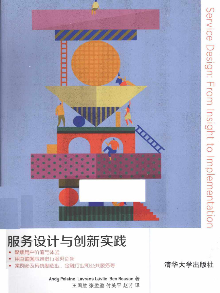 服务设计与创新实 践.service.design.from.Insight.to.Implementation.andy.Polaine ...