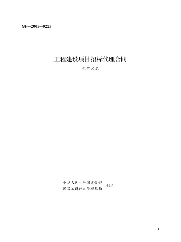 工程建设项目招标代理合同 GF—2005—0215 | PDF