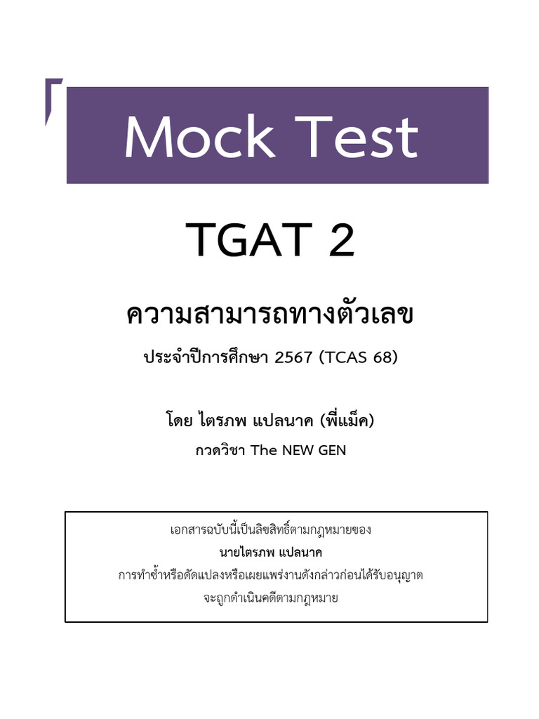 Mock TGAT 2 ตัวเลข dek 68 ชุดที่ 1 P'MAC The NEW GEN | PDF