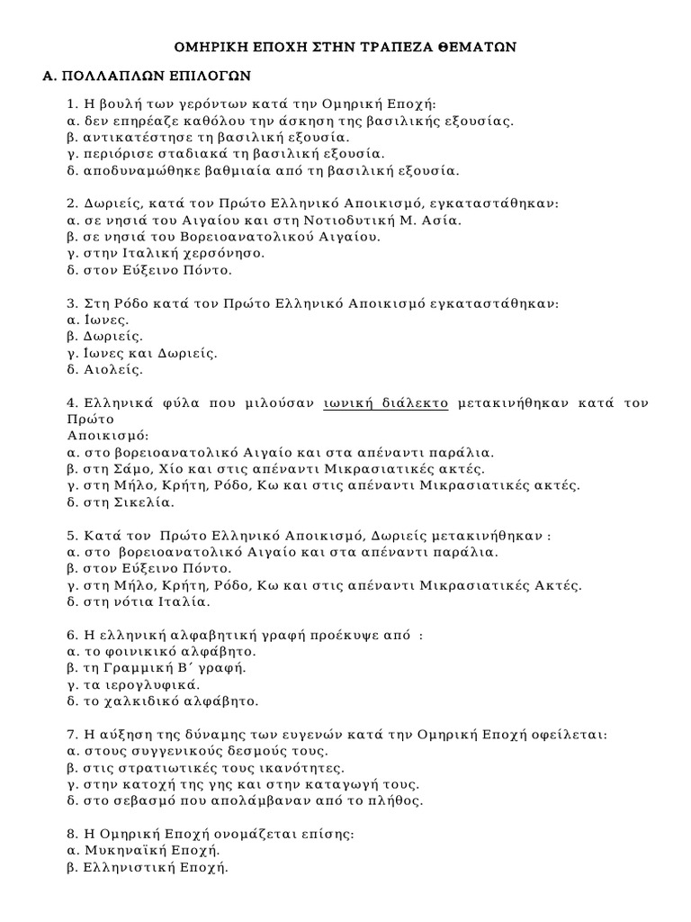 ΟΜΗΡΙΚΉ ΕΠΟΧΗ Και Τθ | PDF