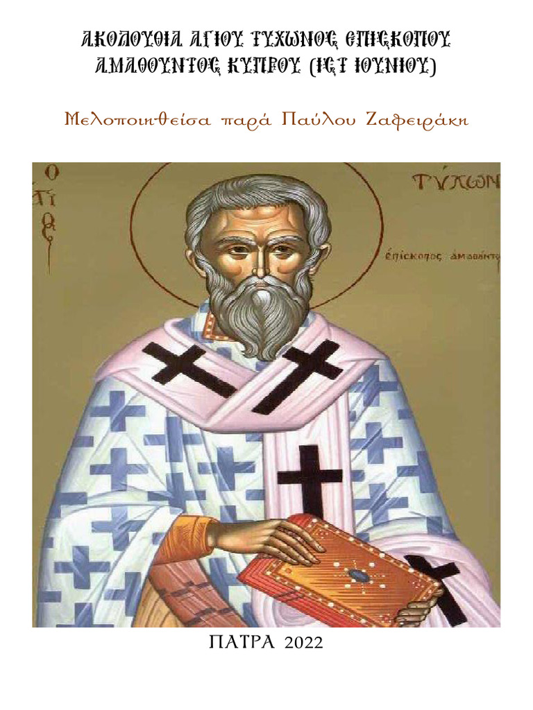 Ακολουθία Αγίου Τύχωνος Επισκόπου Αμαθούντος Κύπρου | PDF