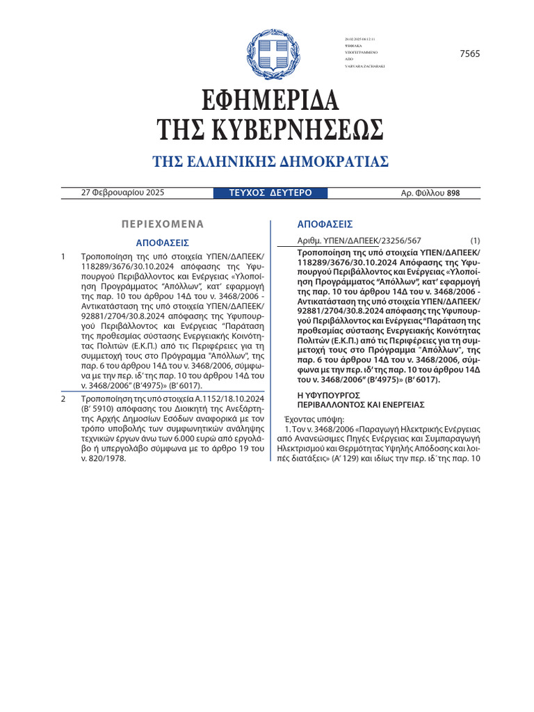 ΦΕΚ ΠΡΟΓΡΑΜΜΑ 'ΑΠΟΛΛΩΝ'- ΑΝΑΘΕΣΗ ΤΕΧΝΙΚΩΝ ΕΡΓΩΝ | PDF