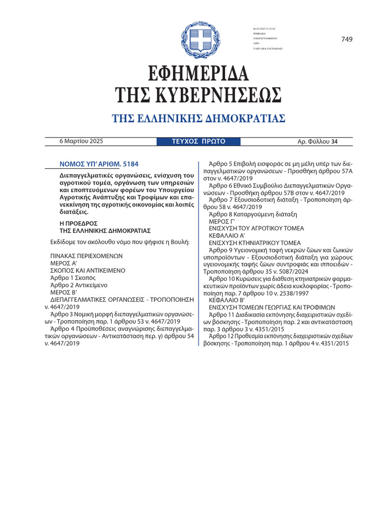 ΦΕΚ ΕΝΙΣΧΥΣΗ ΑΓΡΟΤΙΚΟΥ ΤΟΜΕΑ | PDF