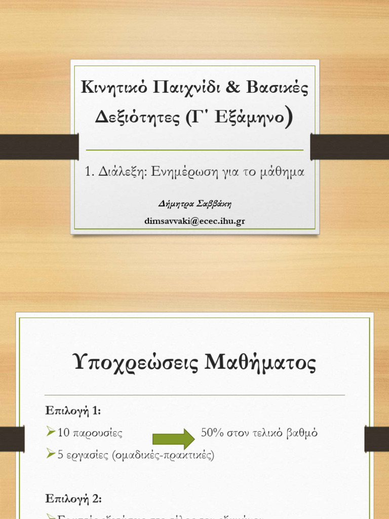 1η ΔΙΑΛΕΞΗ- ΚΙΝΗΤΙΚΟ ΠΑΙΧΝΙΔΙ ΚΑΙ ΒΑΣΙΚΕΣ ΔΕΞΙΟΤΗΤΕΣ | PDF