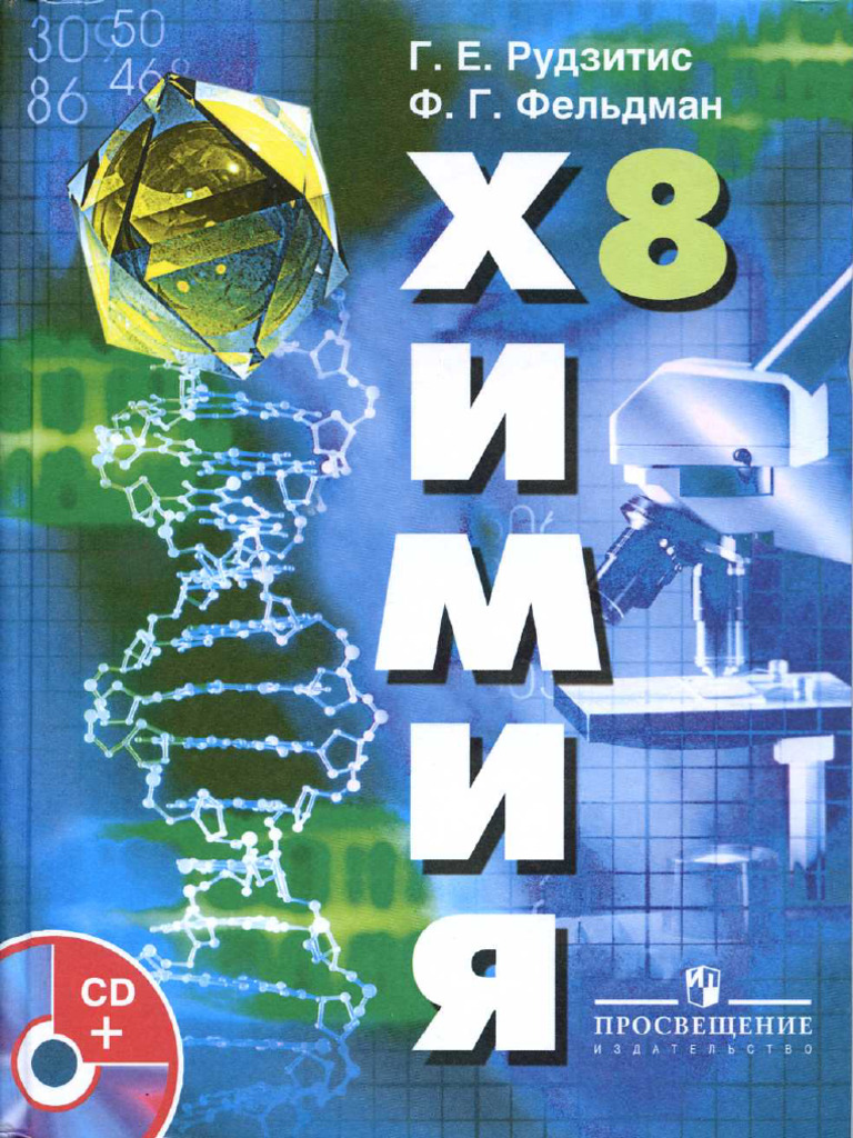 216-himija_-neorg_-himija_-8kl__rudzitis-feldman_2011-176s | PDF