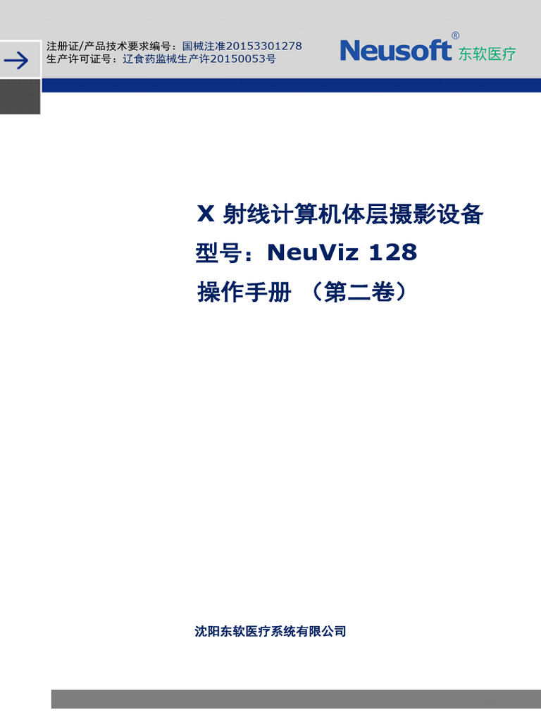 NeuViz 128型CT操作手册 | PDF