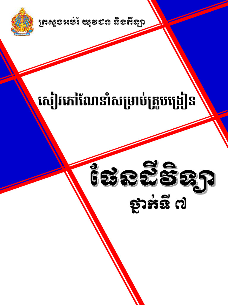 uploads692469248717es7 stepsam ផែនដីវិទ្យា ថ្នាក់ទី៧ PDF | PDF