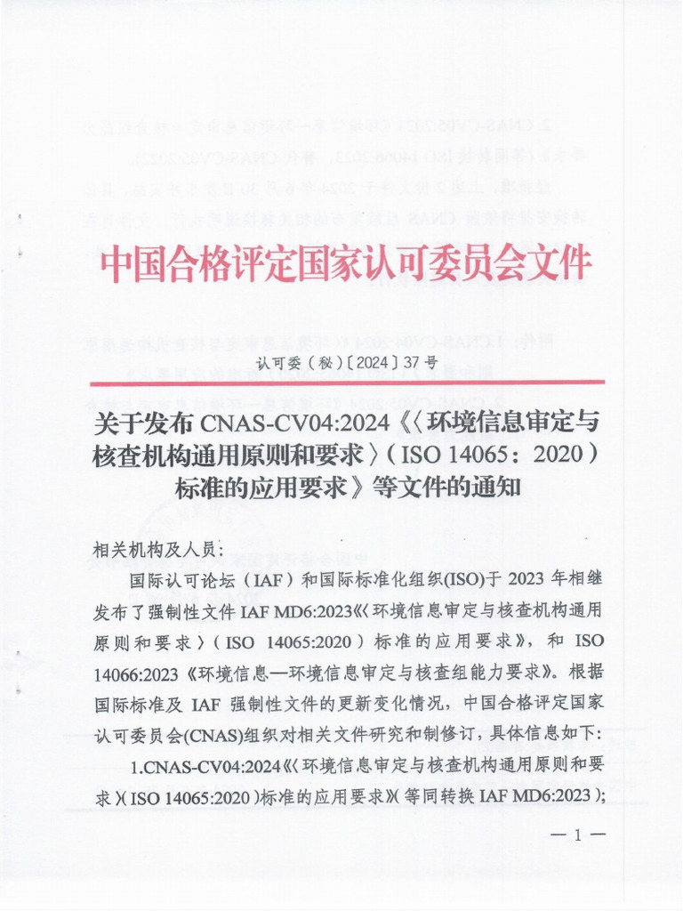 （Iso 14065：2020）标准的应用要求》等文件的通知 | PDF