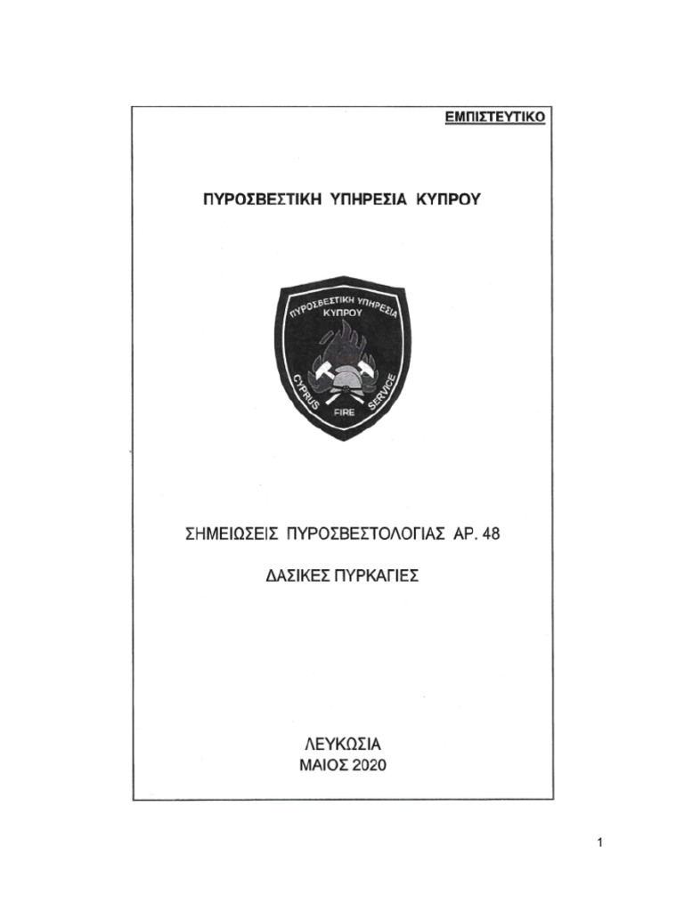ΑΡ 48 ΔΑΣΙΚΕΣ ΠΥΡΚΑΓΙΕΣ | PDF
