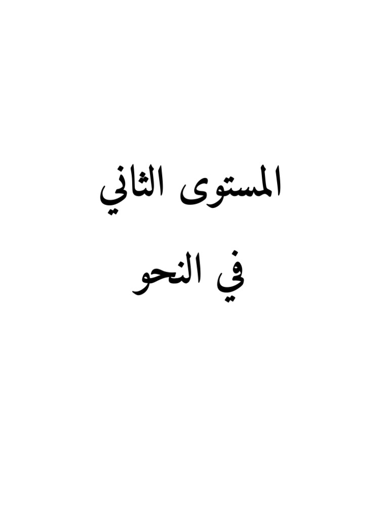 Nota Durus Nahwiyyah 2 | PDF