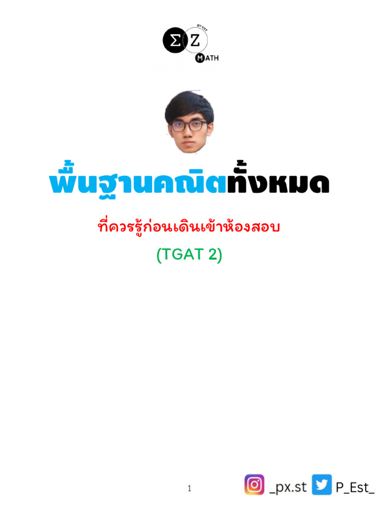 พื้นฐาน TGAT 2 | PDF