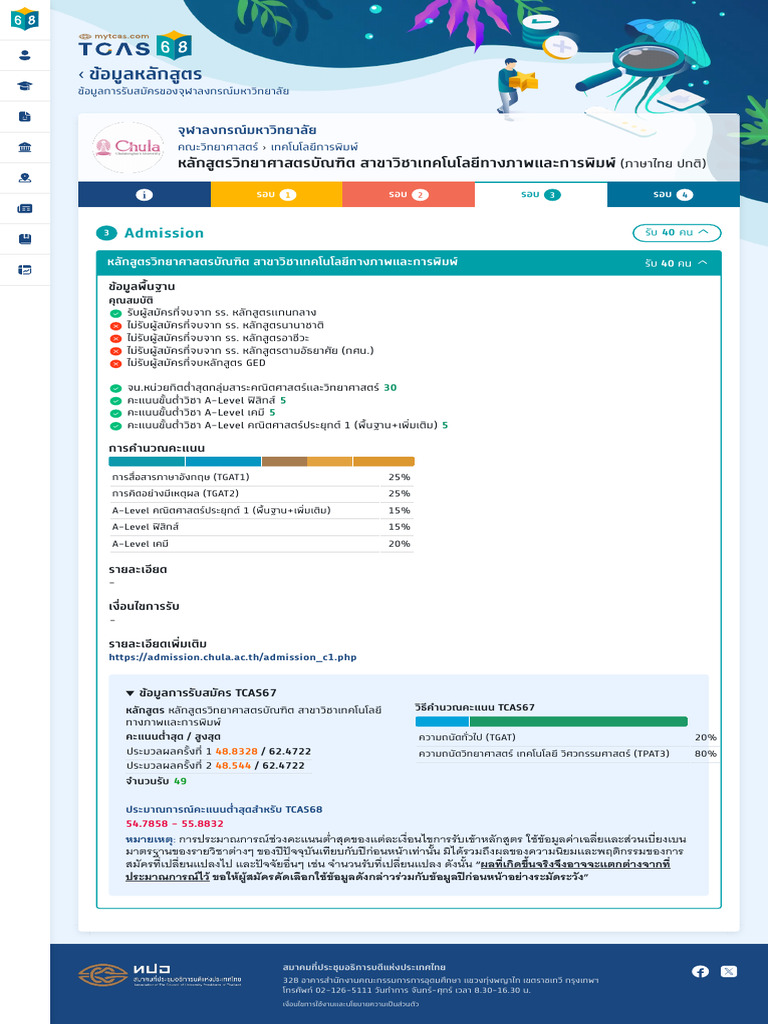 TCAS68 - ระบบการคัดเลือกบุคคลเข้าศึกษาต่อในระดับมหาวิทยาลัย ปีการศึกษา 2568 | PDF