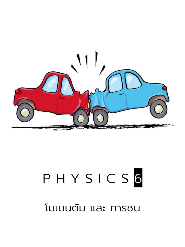 Physics 6 โมเมนตัม | PDF