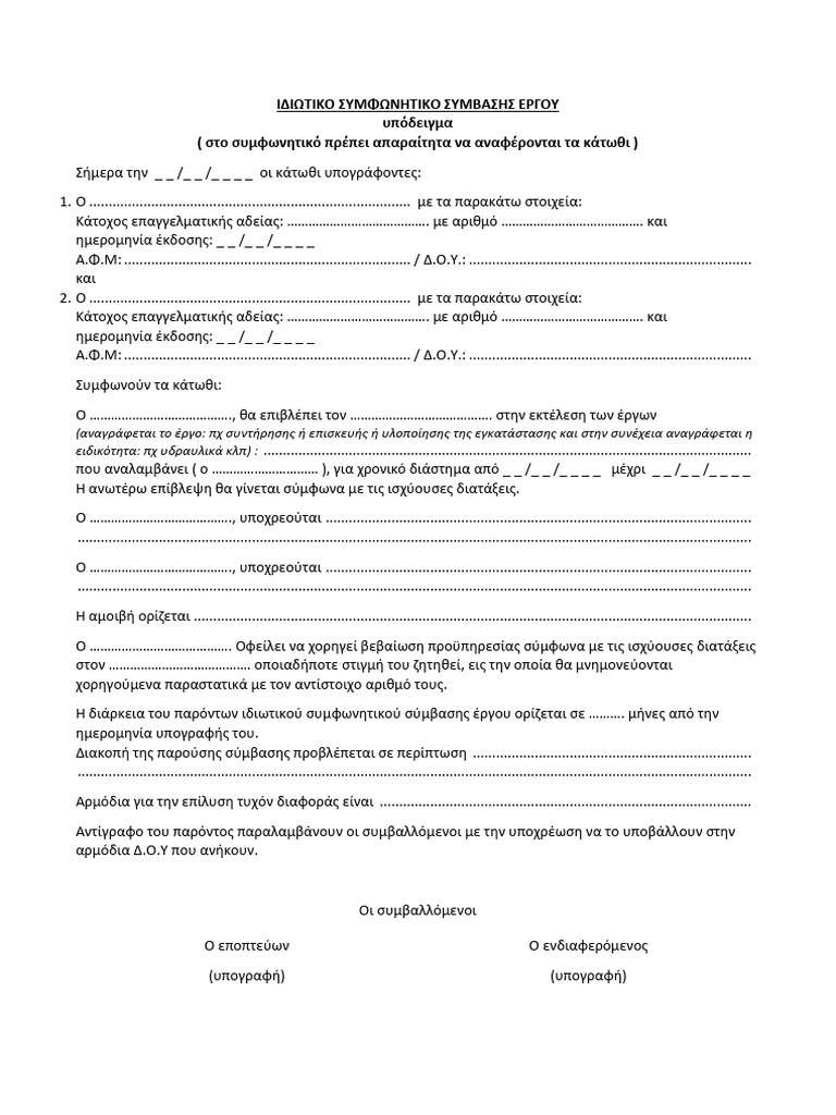ΙΔΙΩΤΙΚΟ ΣΥΜΦΩΝΗΤΙΚΟ ΣΥΜΒΑΣΗΣ ΕΡΓΟΥ | PDF