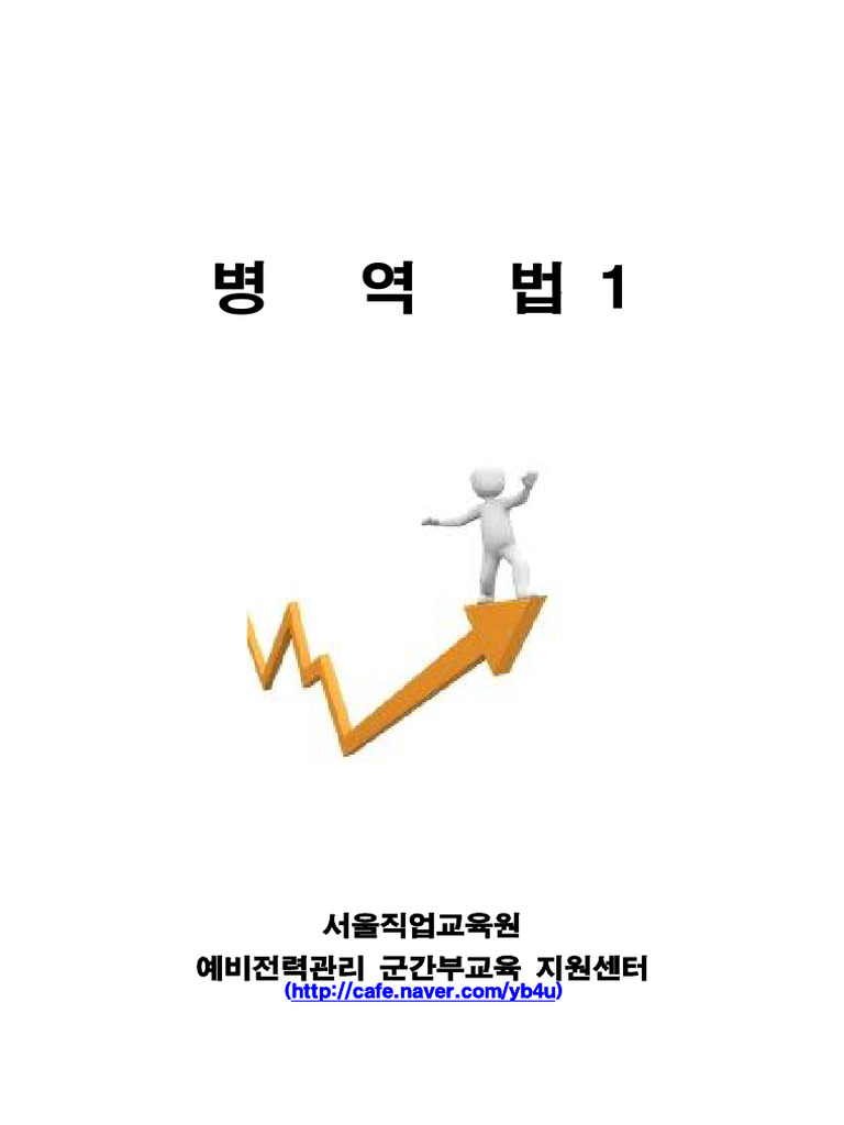 1 병역법+교재1+ (+) +넣기 hwp | PDF