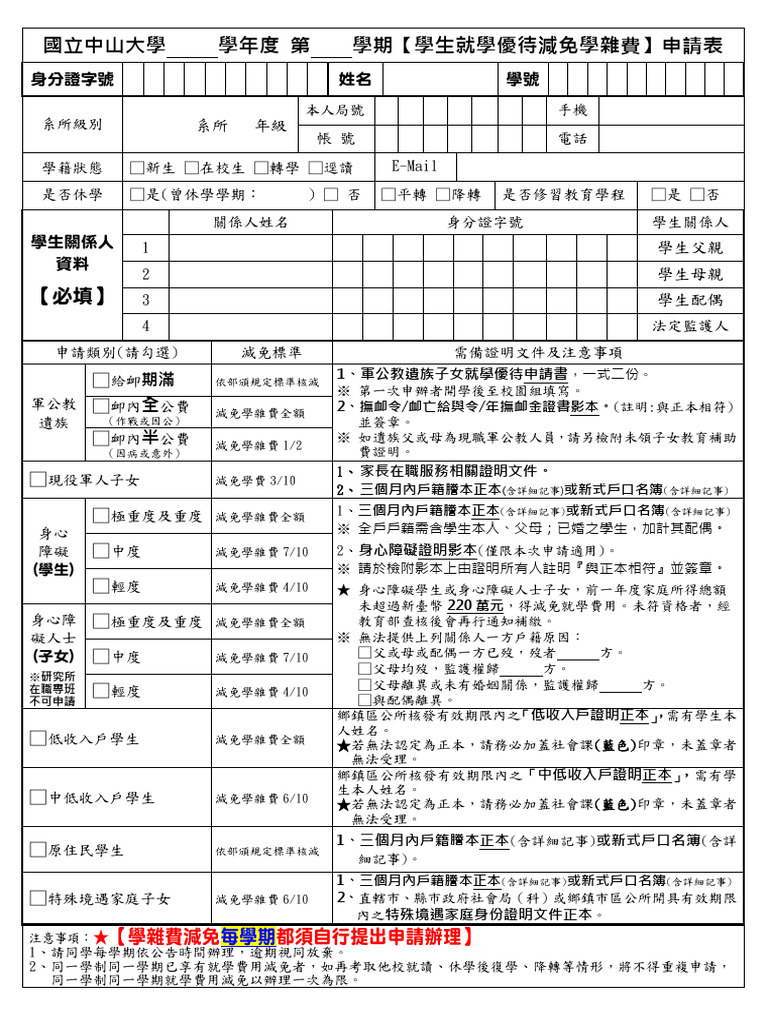 國立中山大學就學優待減免學雜費申請表114 | PDF