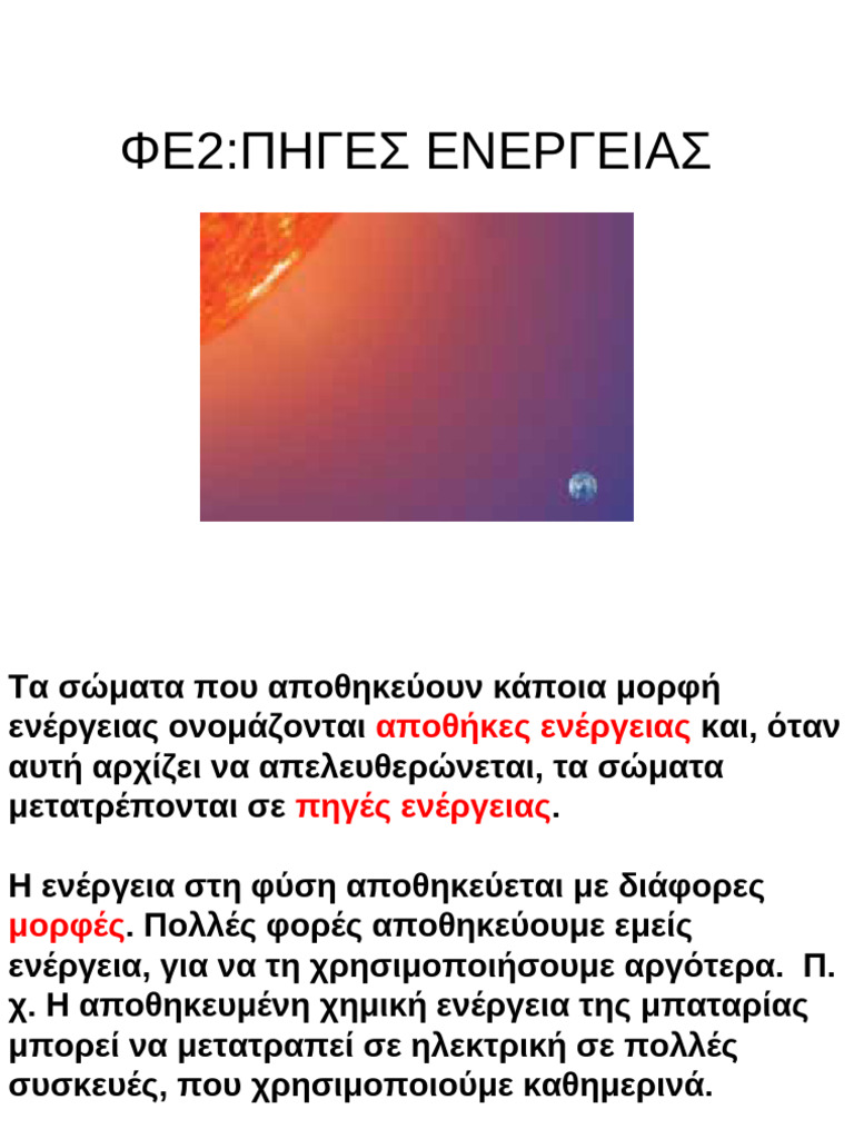 ΦΕ2 ΠΗΓΕΣ ΕΝΕΡΓΕΙΑΣ | PDF