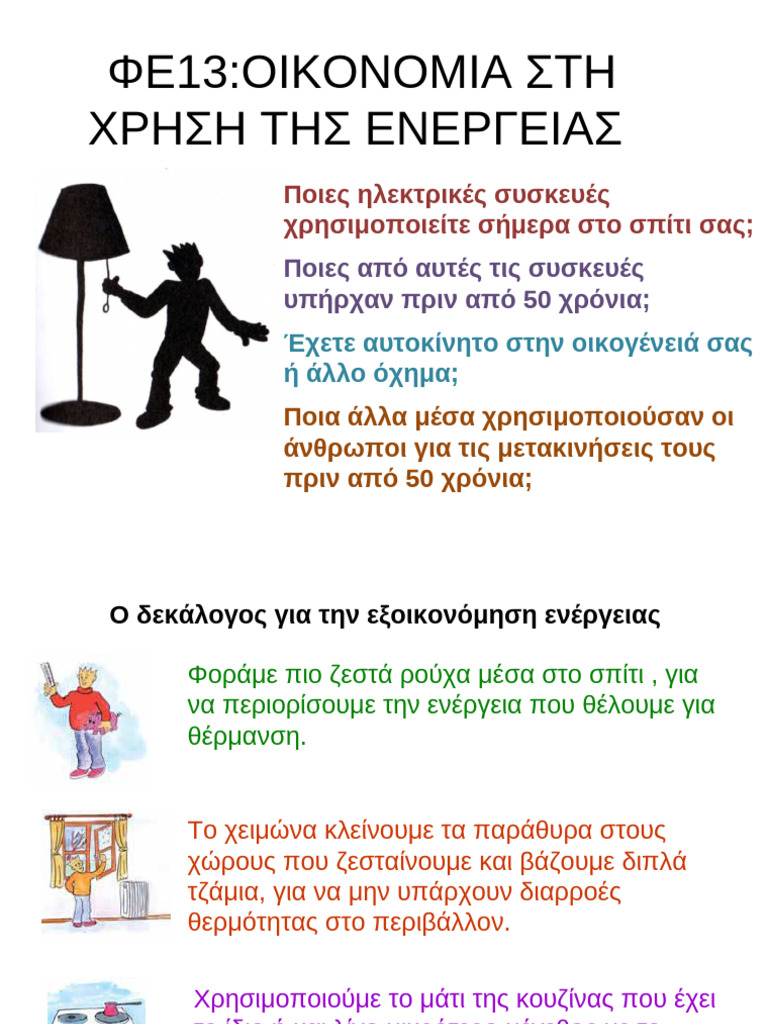 ΦΕ13 ΟΙΚΟΝΟΜΙΑ ΣΤΗ ΧΡΗΣΗ ΤΗΣ ΕΝΕΡΓΕΙΑΣ | PDF
