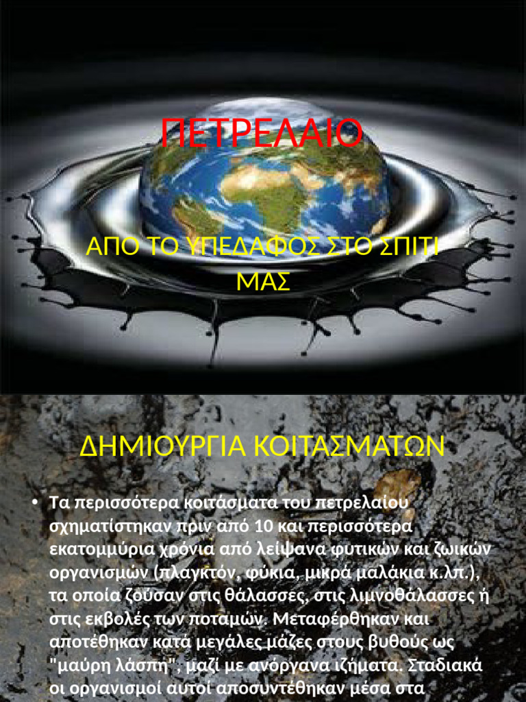 ΠΕΤΡΕΛΑΙΟ ΑΠΟ ΤΟ ΥΠΕΔΑΦΟΣ ΣΤΟ ΣΠΙΤΙ ΜΑΣ | PDF