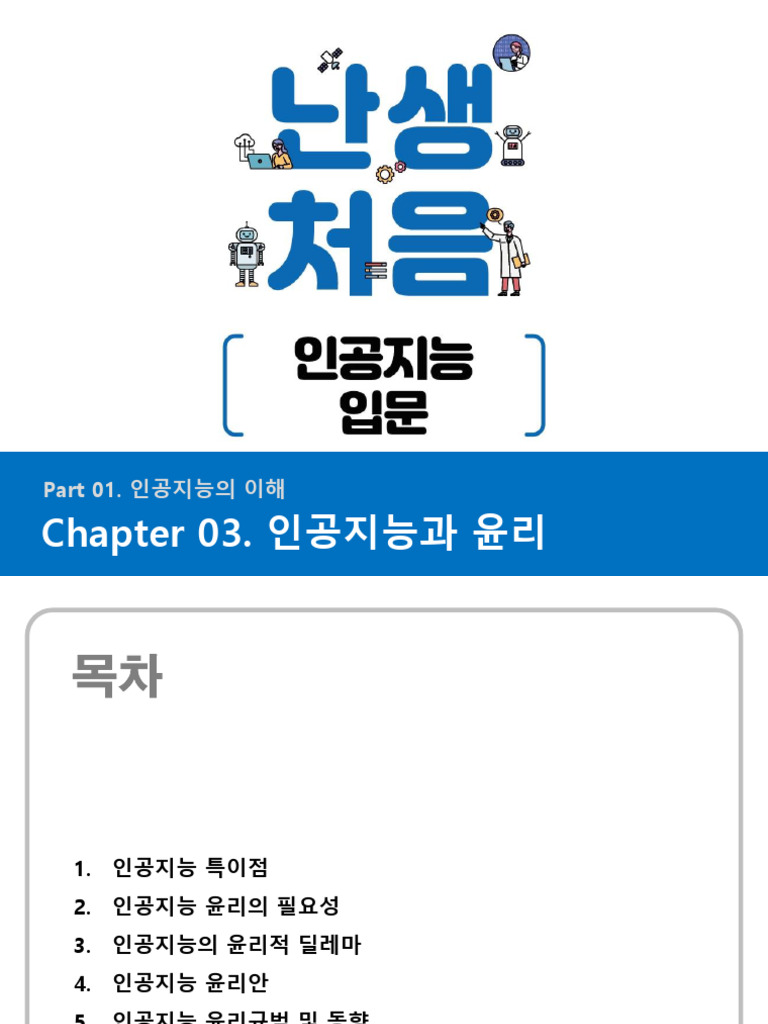 Ch03 - 인공지능과 윤리 | PDF