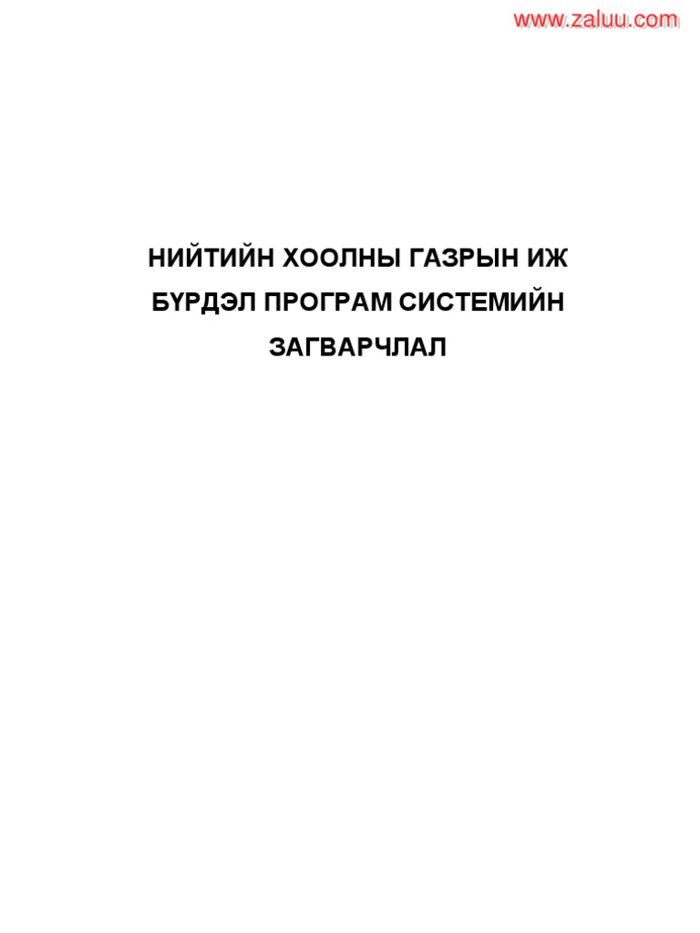 Hoolnii Gazriin System | PDF