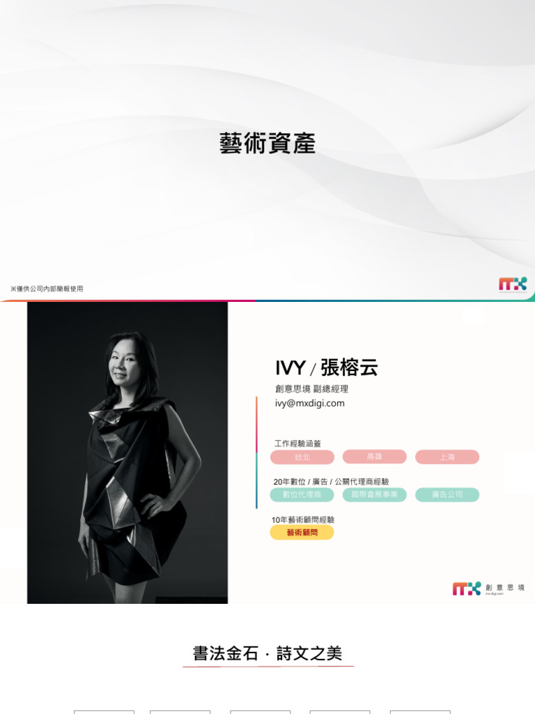 藝術顧問20230815 Ivy | PDF