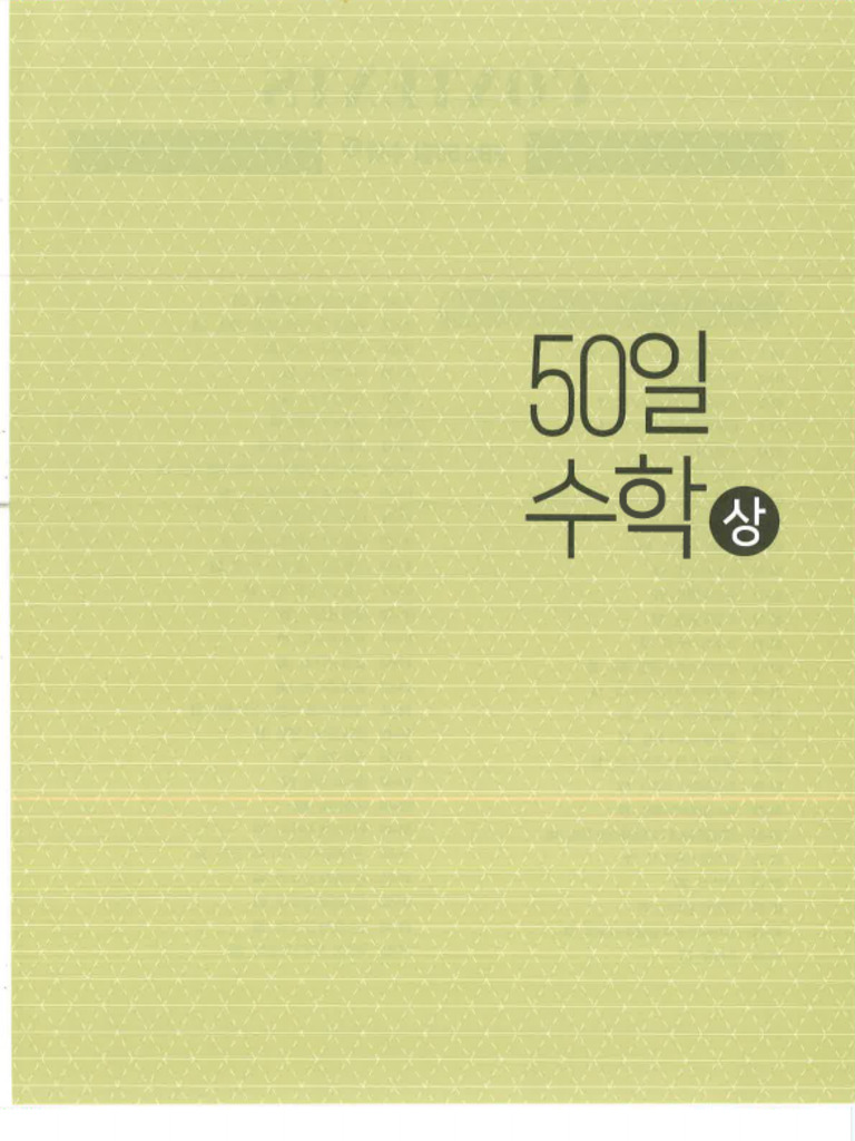 1.EBS 50일수학 수학 (상) -1 | PDF