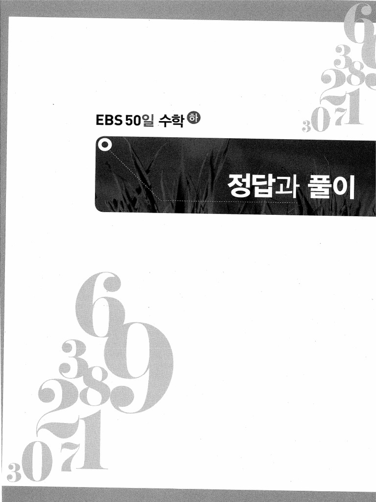 4.EBS 50일수학 수학 (하) - 해설-1 | PDF