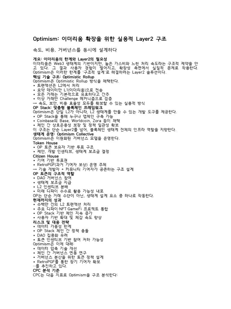 CPCAI Optimism프로젝트 핵심 | PDF