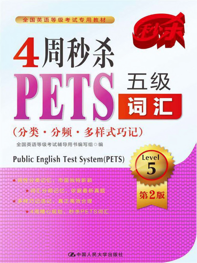 4周秒杀pets5级词汇 分类分频多样式巧记 第2版 - ocr | PDF