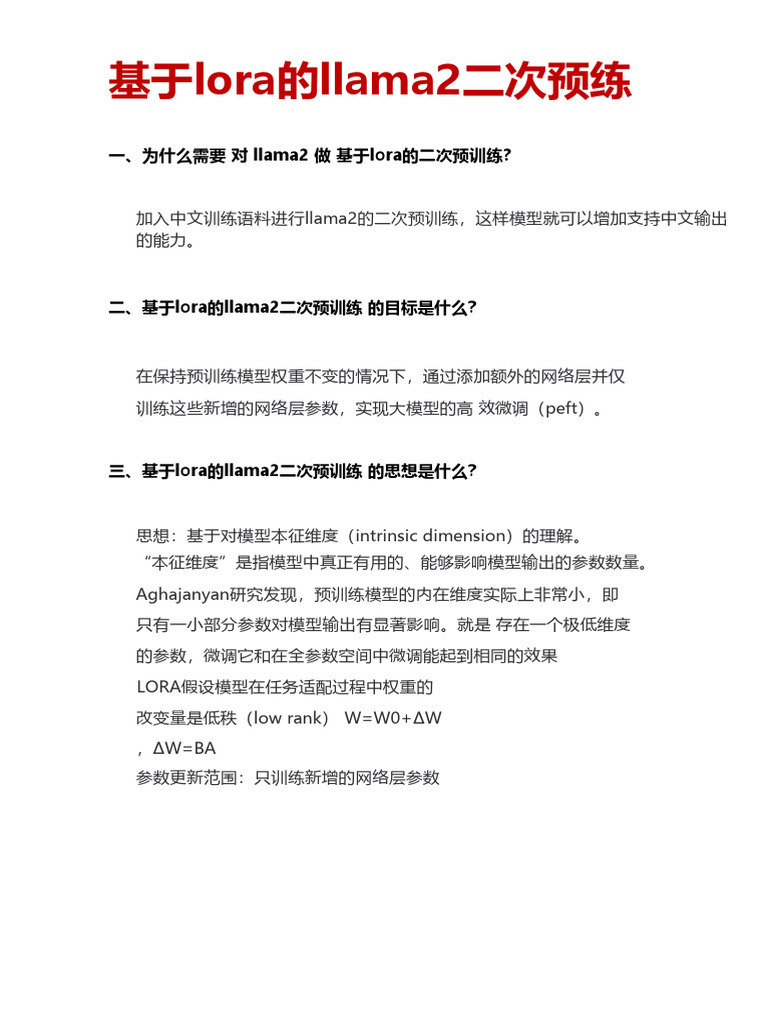 基于lora的llama2二次预训练 | PDF
