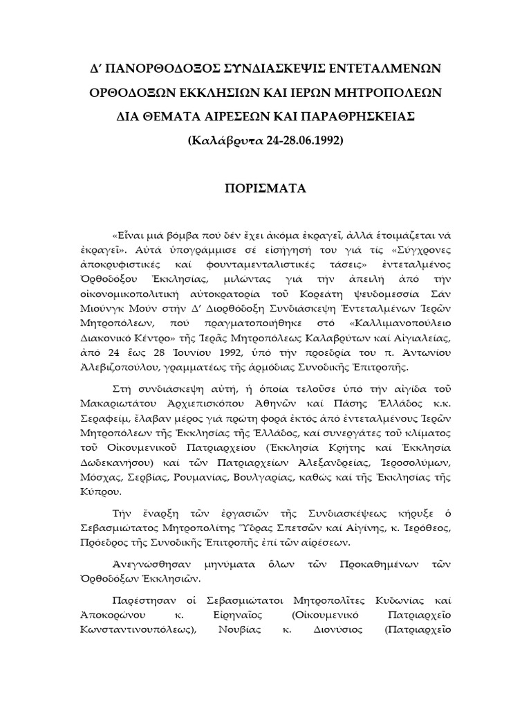 Δ' ΠΑΝΟΡΘΟΔΟΞΟΣ ΣΥΝΔΙΑΣΚΕΨΙΣ | PDF